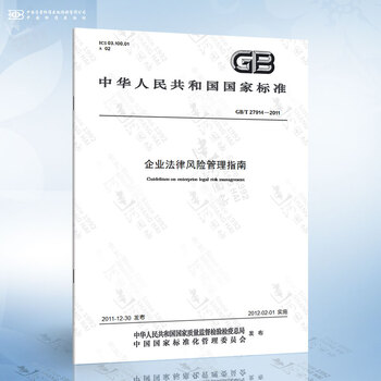 GB/T 27914-2011 企业法律风险管理指南
