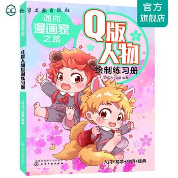 通向漫画家之路. Q版人物绘制练习册