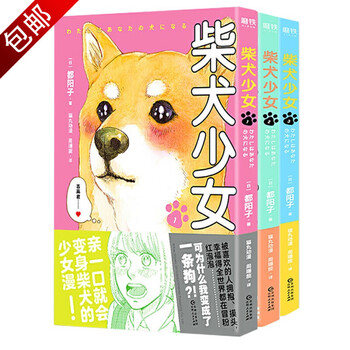 都阳子著漫画作品集 如果喜欢好想告诉你和月刊少女野崎君 就一定要看的恋爱物语书籍 柴犬少女（全三册）（定价105）