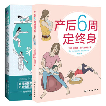 产后6周定终身+产后身体共2本 孕妇产后恢复书籍 产后护理运动康复书 孕产方面的知识 产妇月子护理与
