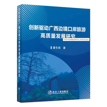 创新驱动广西边境口岸旅游高质量发展研究