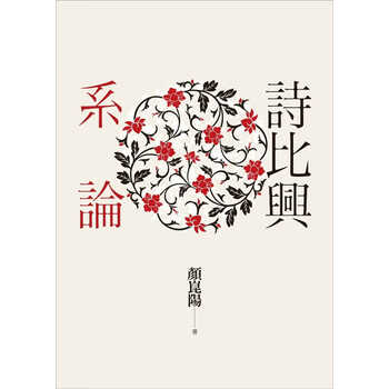 在途 颜昆阳 诗比兴系论 联经出版公司 原版进口书
