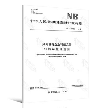 【按需印刷】NB/T 31021—2012 风力发电企业科技文件归档与整理规范