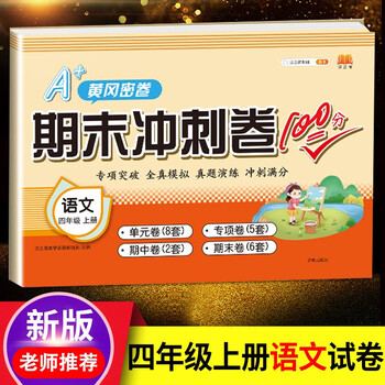汉之简/2021新版期末冲刺100分五年级上册语文人教版 部编小学五年级上册试卷测试卷全套黄冈密卷同 语文 四年级 上册