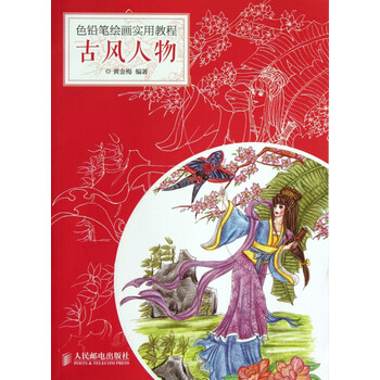 古风人物(色铅笔绘画实用教程)