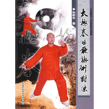 太极拳与旋极术对练孙新杰　中国农业科学技术出版社9787802337916 运动/健身书籍