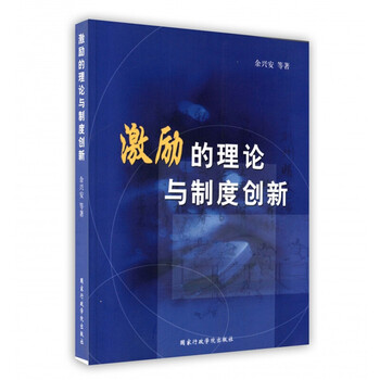 激励的理论与制度创新：中国公务员激励机制研究