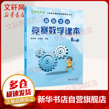 高思学校竞赛数学课本五年级下册 高斯数学新概念奥林匹克数学丛书