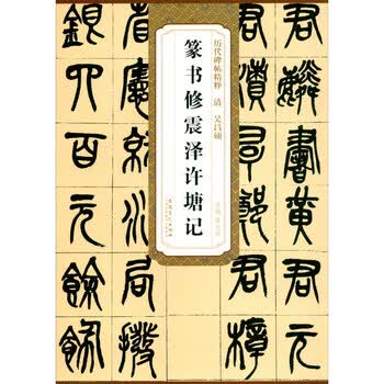 历代碑帖精粹 清 吴昌硕 篆书修震泽许塘记