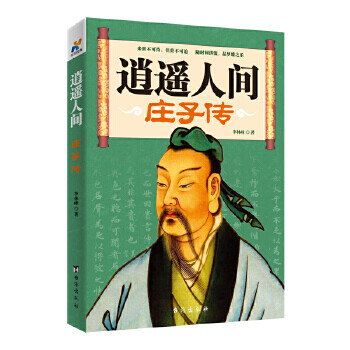 逍遥人间:庄子传