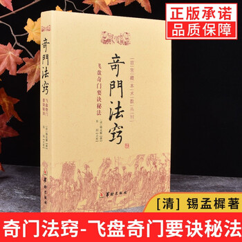 【正版包邮】 奇门法窍 飞盘奇门要诀秘法 锡孟樨 编著郑同 点校华龄出版社/故宫藏本术数丛刊 奇门遁甲书籍 命理周易哲学易学书籍 6 116