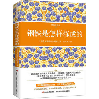 【正版图书】钢铁是怎样炼成的