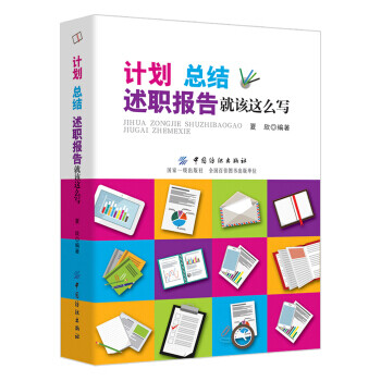 计划.总结.述职报告就该这么写