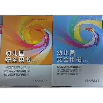 正版 幼儿园安全用书 上 下  北京出版集团 北京少年儿童出版社