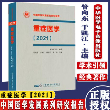 重症医学2021 平装中国医学发展系列研究报告 管向东于凯江陈德昌康焰 主编 中华医学