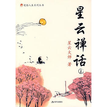 星云禅话1