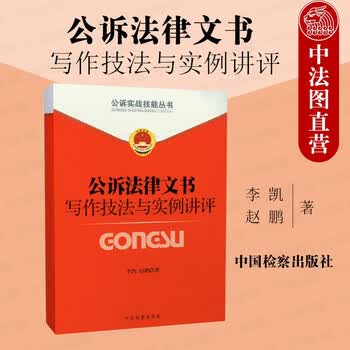 公诉法律文书写作技法与实例讲评
