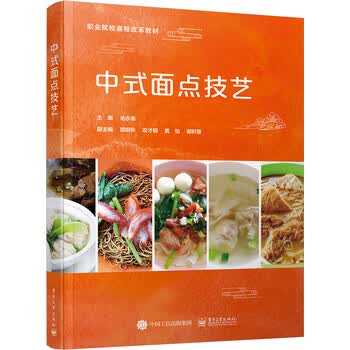 中式面点技艺9787121412912