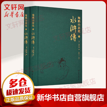 鲍鹏山新批《水浒传》(2册)