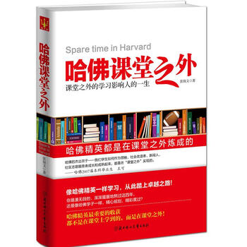 哈佛课堂之外