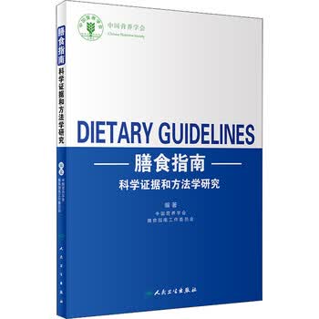 膳食指南科学证据和方法学研究 图书