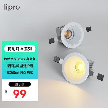 【liproT22S1】lipro LED筒灯天花灯嵌入式射灯客厅吊顶玄关过道灯防眩筒射灯A系列6W/4000K/38度 T22S1-075-006【行情 报价 价格 评测】-京东