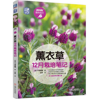 薰衣草12月栽培笔记/NHK趣味园艺 图书