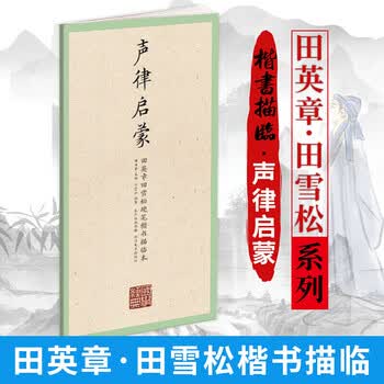 声律启蒙 田英章田雪松硬笔楷书描临字帖 钢笔字帖范字举例原文 书法临摹练习 国学经典第4辑 原文描临
