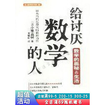 给讨厌数学的人：揭示数学奥秘的趣味读本