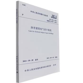 JGJ354-2014体育建筑电气设计规范