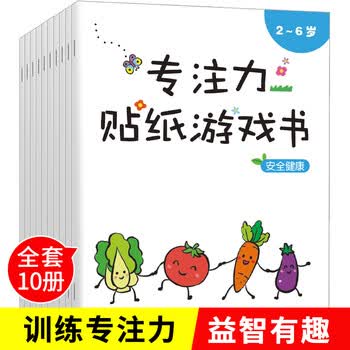 识字大王贴纸书儿童2-3-6岁4幼儿园益智全脑开发宝宝卡通粘贴贴画 10册专注力训练贴纸书