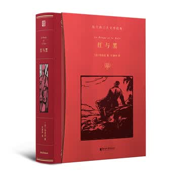 红与黑 (法)司汤达  许渊冲 译 书籍