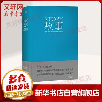 故事：材质、结构、风格和银幕剧作的原理