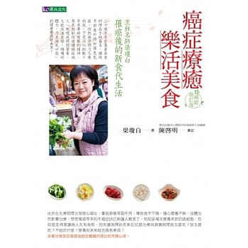 预售 癌症疗愈乐活美食 修订版 原水