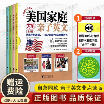 【包邮】美国家庭万用亲子英文·纪念版 非点读版全4册 8000句英语启蒙幼少儿童零基础学英语