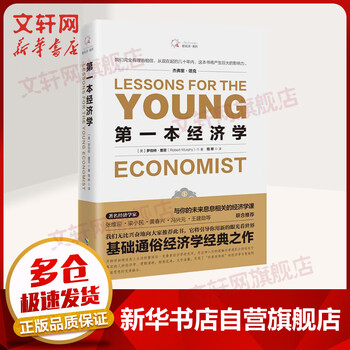 第yi本经济学 (美)罗伯特·墨菲 经济学基础原理经管书籍 海南出版社有限公司 新华文轩书店旗舰店正版图书籍