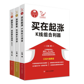 江氏操盘实战金典系列（修订版3册套装）