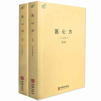 【包邮】中国医学中医典籍古籍临床经典丛刊 医心方（上下册） 定价88