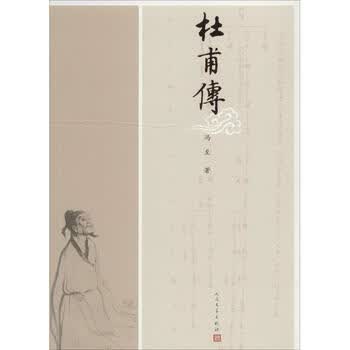 杜甫传