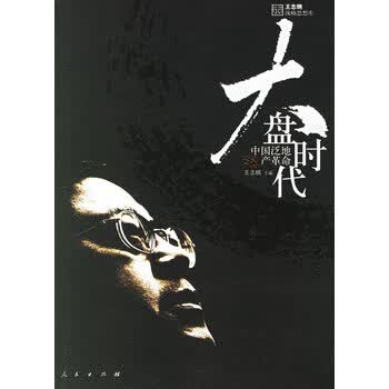 大盘时代 王志纲　主编【正版书】