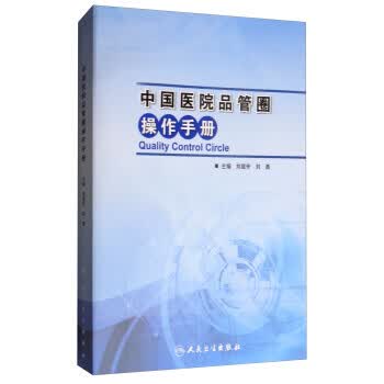 中国医院品管圈操作手册 刘庭芳,刘勇 编