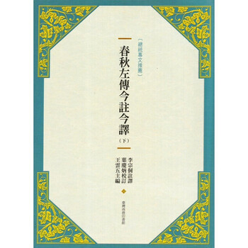[B952] 春秋左傳今註今譯(新版) (下)（精裝）