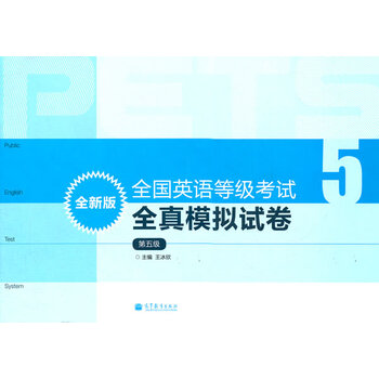 全国英语等级考试全真模拟试卷第五级