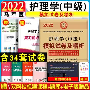2022护理学（中级）考试  全国卫生专业技术资格考试辅导用书 主管护师资格考试 中级护师原军医大学 模拟试卷及精析