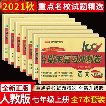 2022初中期末复习冲刺卷七年级上册试卷全套7本 期末冲刺100分人教版卷子初一同步训练卷子7年级上册数学语文英语生物历史地理道德与法治试卷卷子