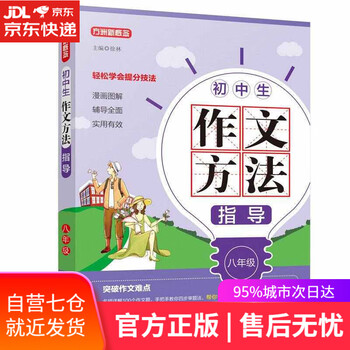 【正版图书】初中生作文方法指导·八年级