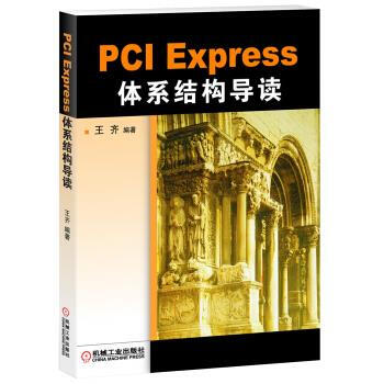 PCI Express体系结构导读
