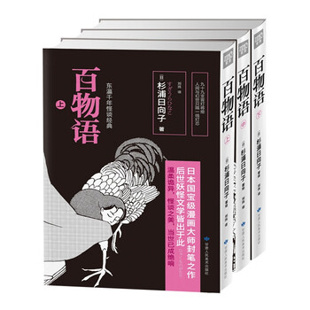 正版书籍 百物语-(全三册)9787552701739