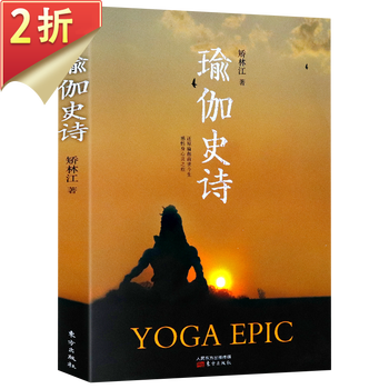 【2折】通过瑜伽之树了解瑜伽经的核心 瑜伽史诗 定价39.8