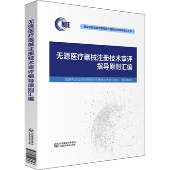 无源医疗器械注册技术审评指导原则汇编9787521423693